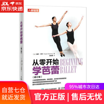 【正版图书】从零开始学芭蕾 修订版(人邮体育出品) [加]盖尔·卡辛（GayleKassing）著,吴达茄 译