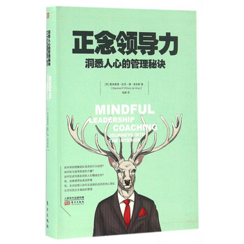 正念领导力(洞悉人心的管理秘诀)