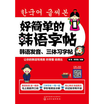 好简单的韩语字帖：韩语发音、三体习字帖 韩晓、李芳丽 编著