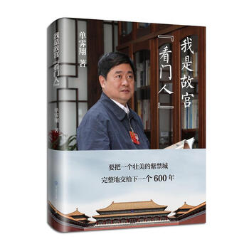【正版图书】 我是故宫“看门人” 单霁翔 中国大百科全书出版社