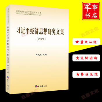 习近平经济思想研究文集 学思践悟习近平经济思想丛书