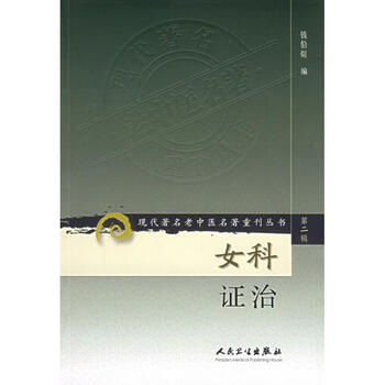 现代著名老中医名著重刊丛书(2):女科证治