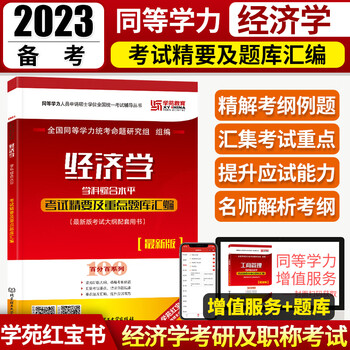 学苑红宝书备考2022年同等学力经济学学科综合水平考试精要及重点题库汇编同等学力申硕经济学考析题库习题集