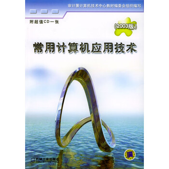 常用计算机应用技术2003版