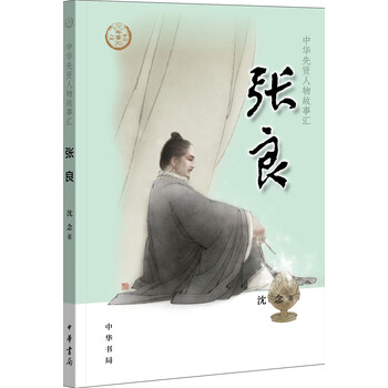 张良（中华先贤人物故事汇）
