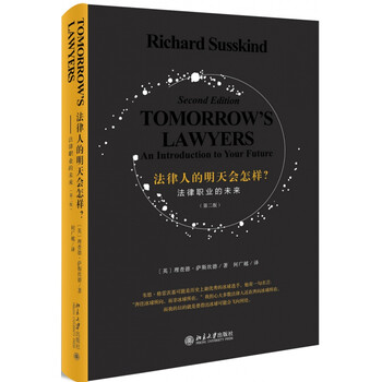 法律人的明天会怎样？——法律职业的未来（第二版） 北京大学旗舰店正版