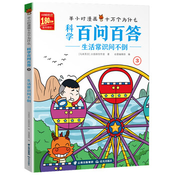 半小时漫画十万个为什么.科学百问百答：生活常识问不倒