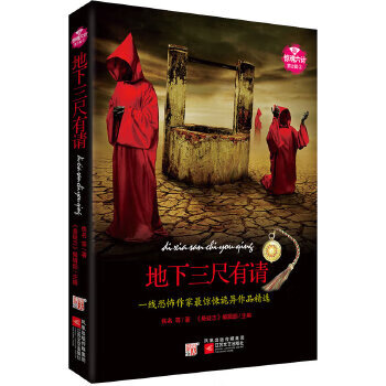 新惊魂六计第2辑 地下三尺有请【正版图书】