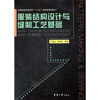纺织服装高等教育十二五部委级规划教材 服装结构设计与缝制工艺 严建云、郭东梅