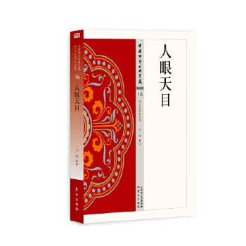 人天眼目 方铭