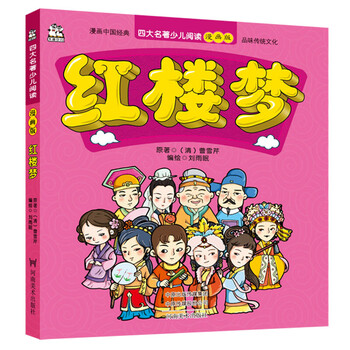 漫画版四大名著儿童版绘本西游记全套连环画小学生版课外阅读书籍正版少儿红楼梦水浒传三国演义漫画书儿童故事书6岁7岁以上读物10 红楼梦