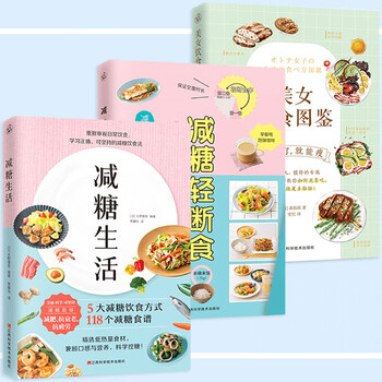 【包邮】控糖抗糖拒糖控糖断糖食谱 生活随书轻断食生活健康生活 美女饮食图鉴+减糖生活+减糖轻断食