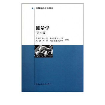 测量学(第4版高等学校教学用书)