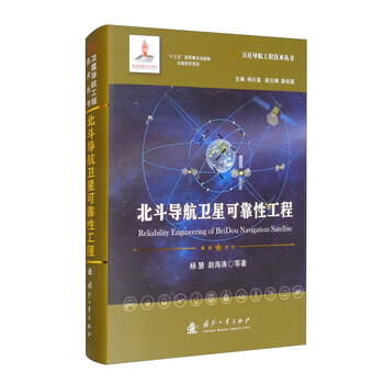 北斗导航卫星可靠性工程//卫星导航工程技术丛书 杨元喜 主编