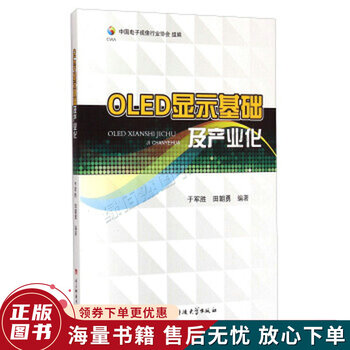 OLED显示基础及产业化