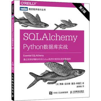 SQLAlchemy Python数据库实战 第2版