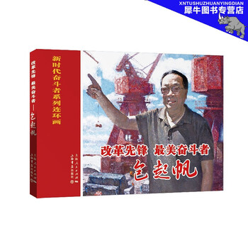 【多规格】下单时请注意选对 时代楷模——汤庆福，夏强，许立荣，姚明，谢晋，包起帆，钟扬，王逸平，于漪 包起帆