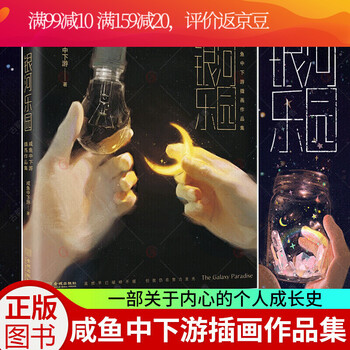 银河乐园 咸鱼中下游画集 治愈系插画集咸鱼中下游插画作品集清新风格插画教程插画临摹绘画技法 手绘画册画集插画书籍K