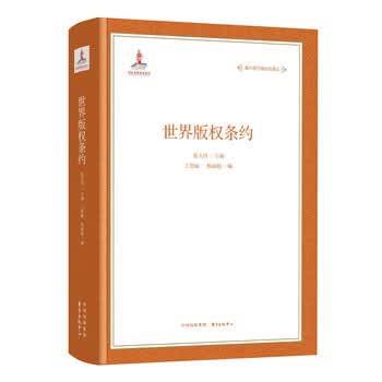 海外现行版权法译丛：世界版权条约