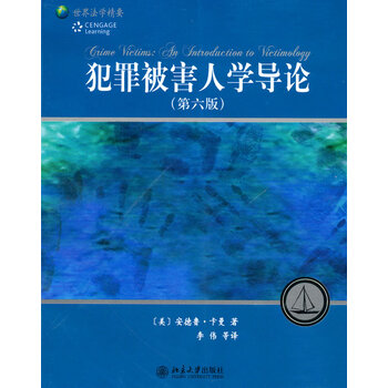 犯罪被害人学导论