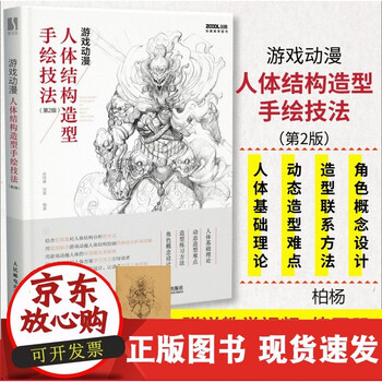 C游戏动漫人体结构造型手绘技法 伯里曼结构动态造型插画临摹游戏角色设计理解人体形态艺用结构解