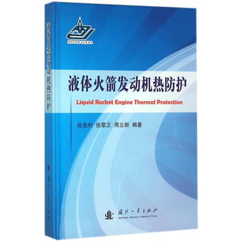 液体火箭发动机热防护(精)