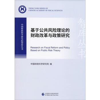 基于公共风险理论的财政改革与政策研究
