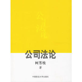 公司,柯芳枝,中国政法大学出版社