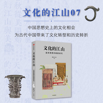 文化的江山07：追求思想共和的时代