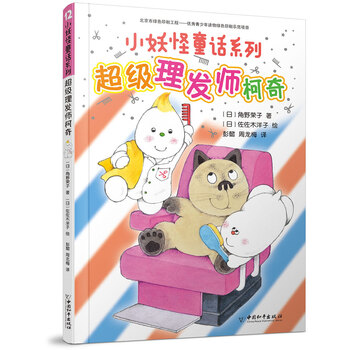 小妖怪童话系列 超级理发师柯奇