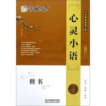 心灵小语（楷书）