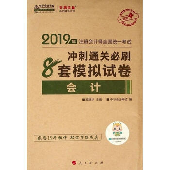 会计冲刺通关必刷8套模拟试卷 2019
