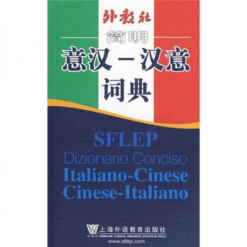 汉外词典系列·外教社简明意汉：汉意词典