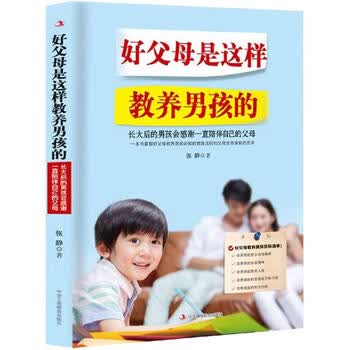 好父母是这样教养男孩的