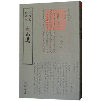 *库全书：次山集 元结 9787514920963 中国书店