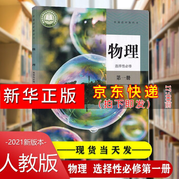 2022新版人教版物理选择性必修册教材课本教科书人民教育出版社普通高中物理书选修1人教部编版 人教版
