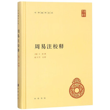 周易注校释(精)/中华国学文库
