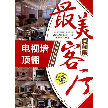 最美客厅典藏集(珍藏版)电视墙,顶棚