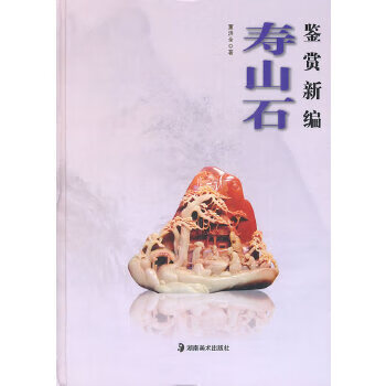 寿山石鉴赏新编【正版图书】