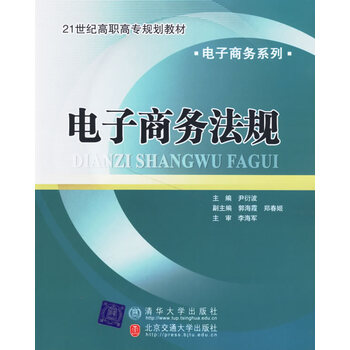 电子商务法规 尹衍波 主编 北京交通大学出版社