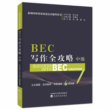 包邮 BEC写作手册 中级  新编剑桥商务英语考试辅导用书 剑桥商务英语证书考试写作书