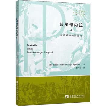 普尔奇内拉或献给孩童的嬉游曲