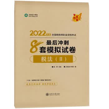 税务师2022教材辅导 税法二 最后冲刺8套模拟试卷 正保会计网校 梦想成真