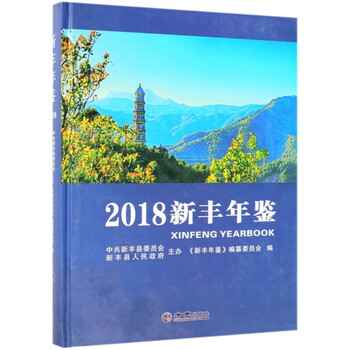 新丰年鉴（2018）