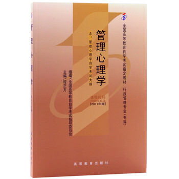 自考教材00163 0163管理心理学  2011年版 程正方 高等教育出版社