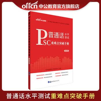 中公教育 新疆普通话水平测试专用教材普通话学习普通话训练普通话证书 重难点突破手册（新疆版）