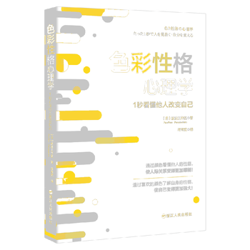 色彩性格心理学：1秒看懂他人改变自己