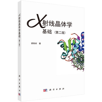 X射线晶体学基础（第二版） 正版