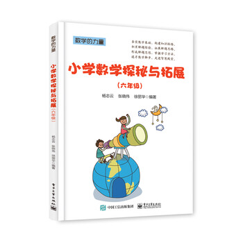 小学数学探秘与拓展（六年级）