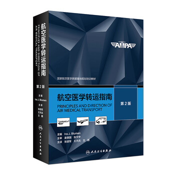 航空医学转运指南 9787117279673